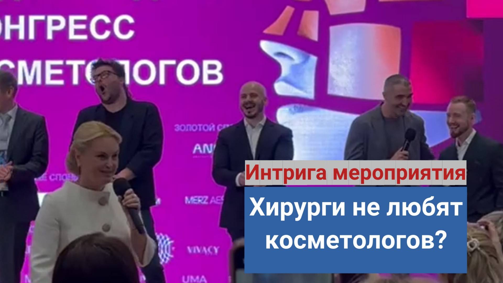 ИНТРИГА МЕРОПРИЯТИЯ!🔥 ХИРУРГИ НЕ ЛЮБЯТ КОСМЕТОЛОГОВ? РАЗРУШАЕМ МИФ! #доктор #красота