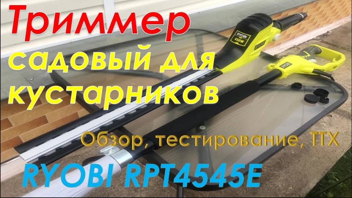 Садовый триммер для кустарников Ryobi RPT4545E. Обзор, ТТХ, тестирование, достоинства и недостатки