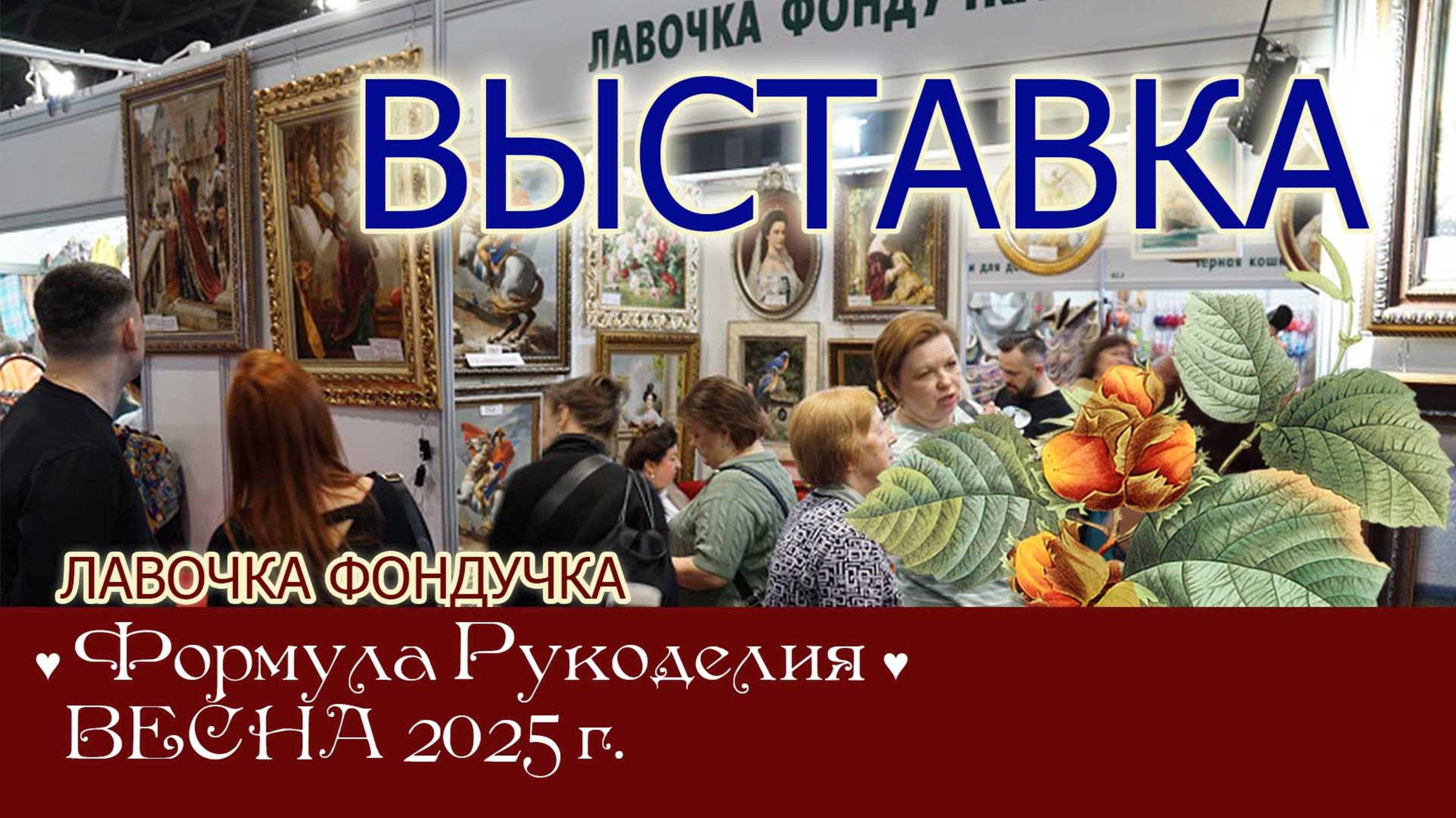 Репортаж с выставки ЭстЭ/ЛФ на Формуле Рукоделия. ВЕСНА 2025 г. Москва