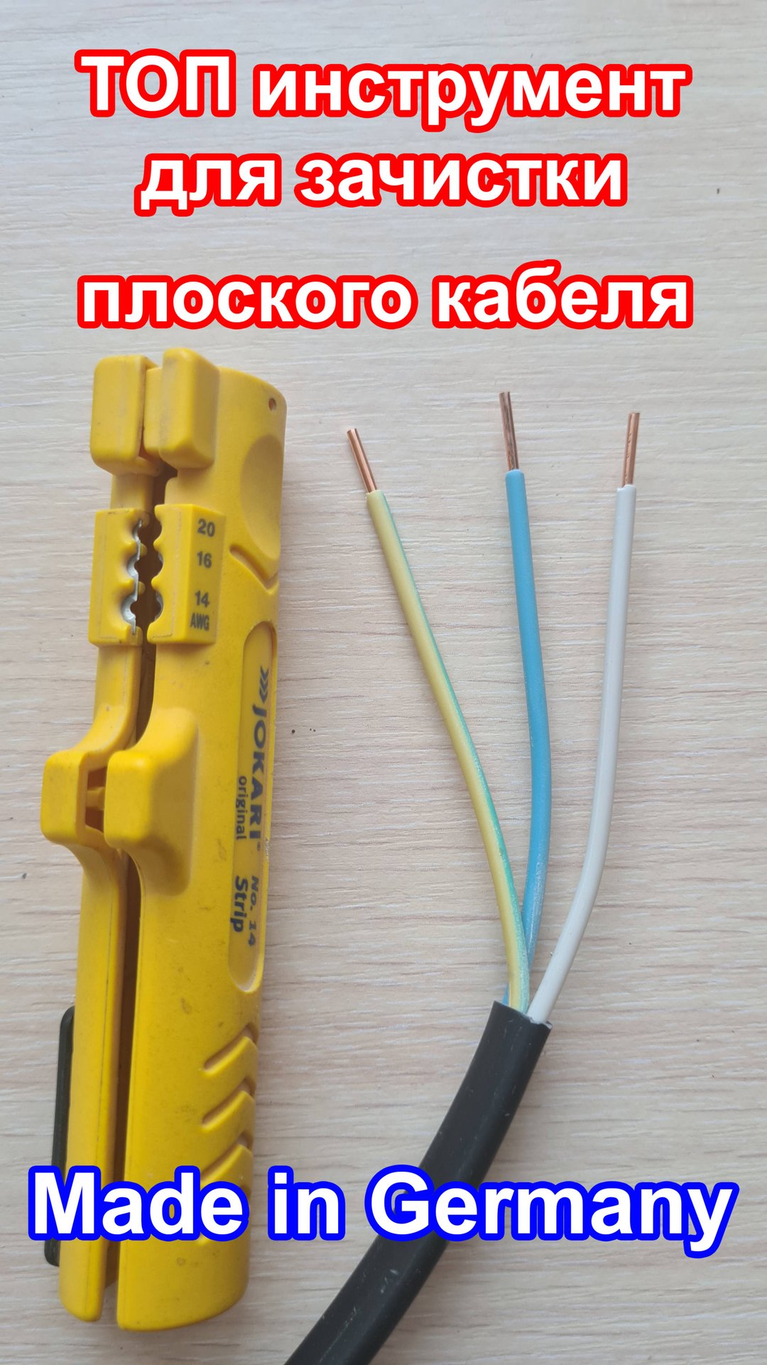 Зачистка плоского кабеля | инструмент проверенный временем. #электрикадляначинающих