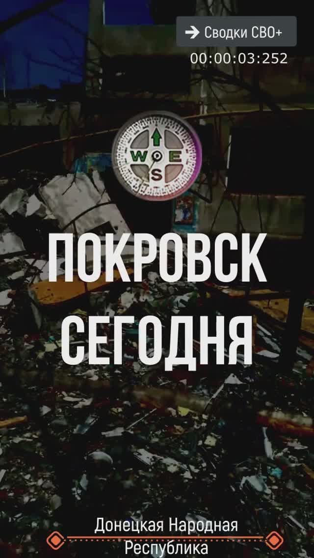 Покровск сегодня. Новости СВО