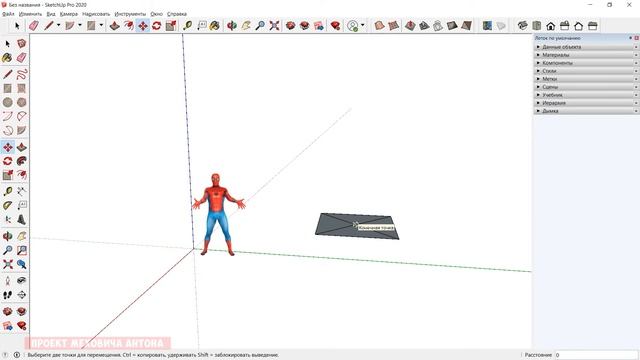 1.5 ПЕРЕМЕЩЕНИЕ ВЕРШИНЫ В SKETCHUP