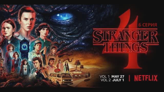 Обзор сериала "Очень странные дела" 4 сезон 6 серия
