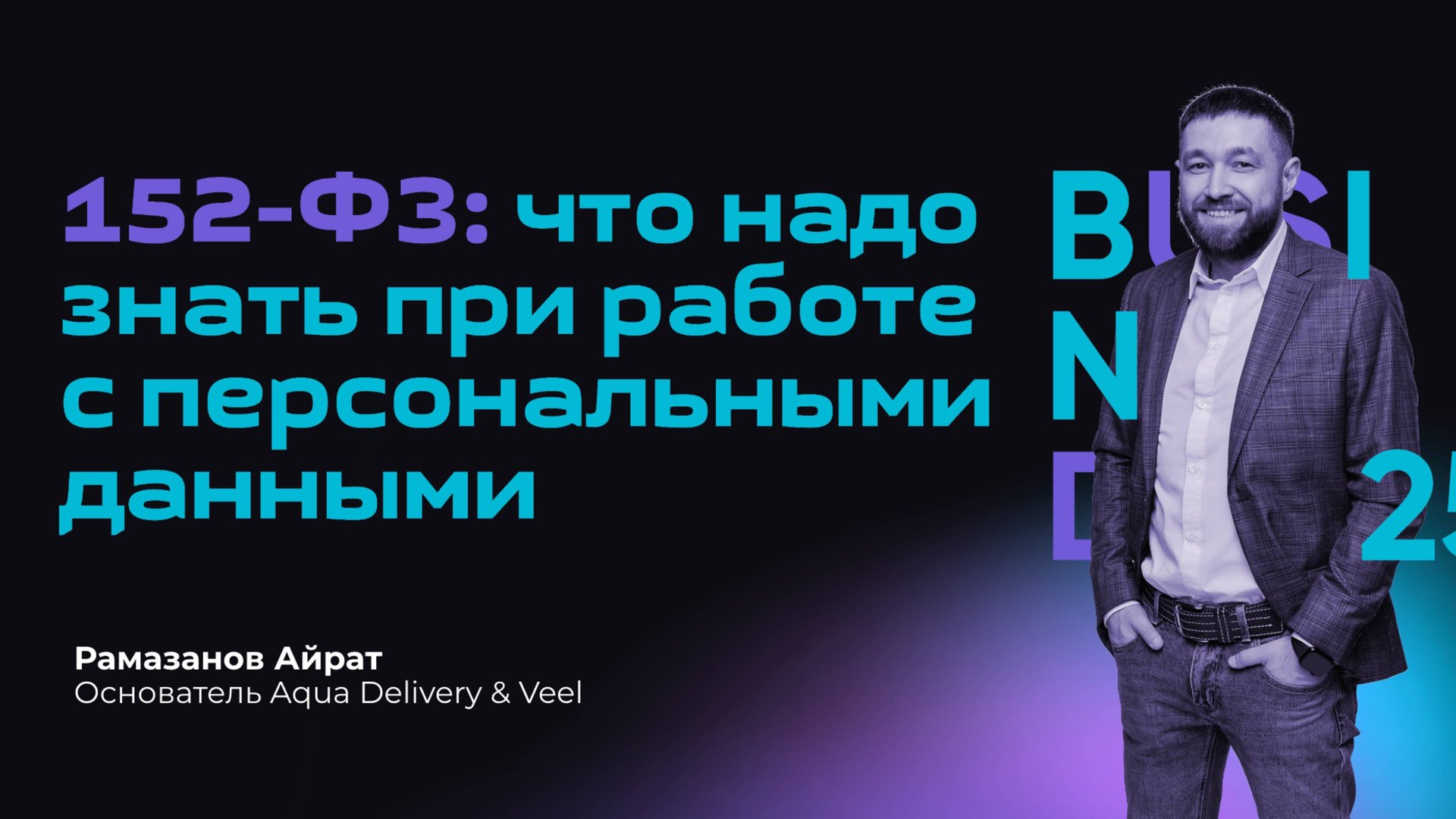 Что нужно знать всем ИП и ООО. 152-ФЗ