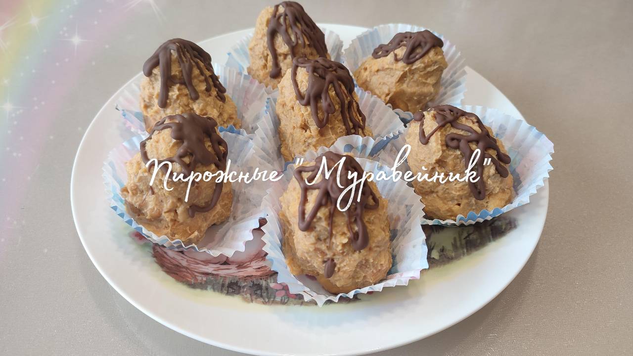 Готовлю ПИРОЖНЫЕ "МУРАВЕЙНИК"! Десерт для истинных сладкоежек!