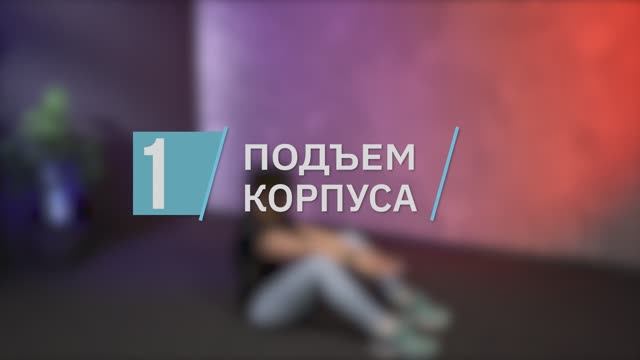 Подъем корпуса / цикл «Качаем пресс»