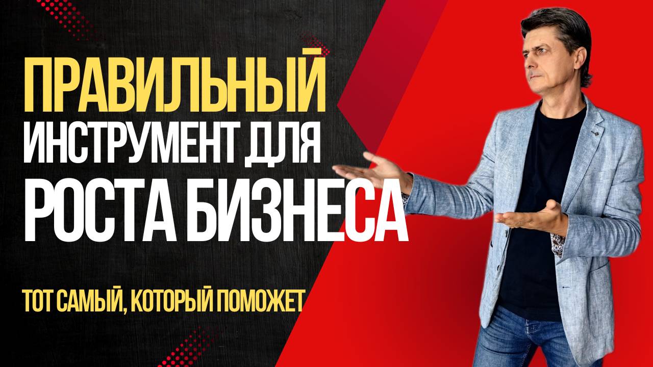 Этот инструмент убивает ваш бизнес вместо роста – проверьте себя!