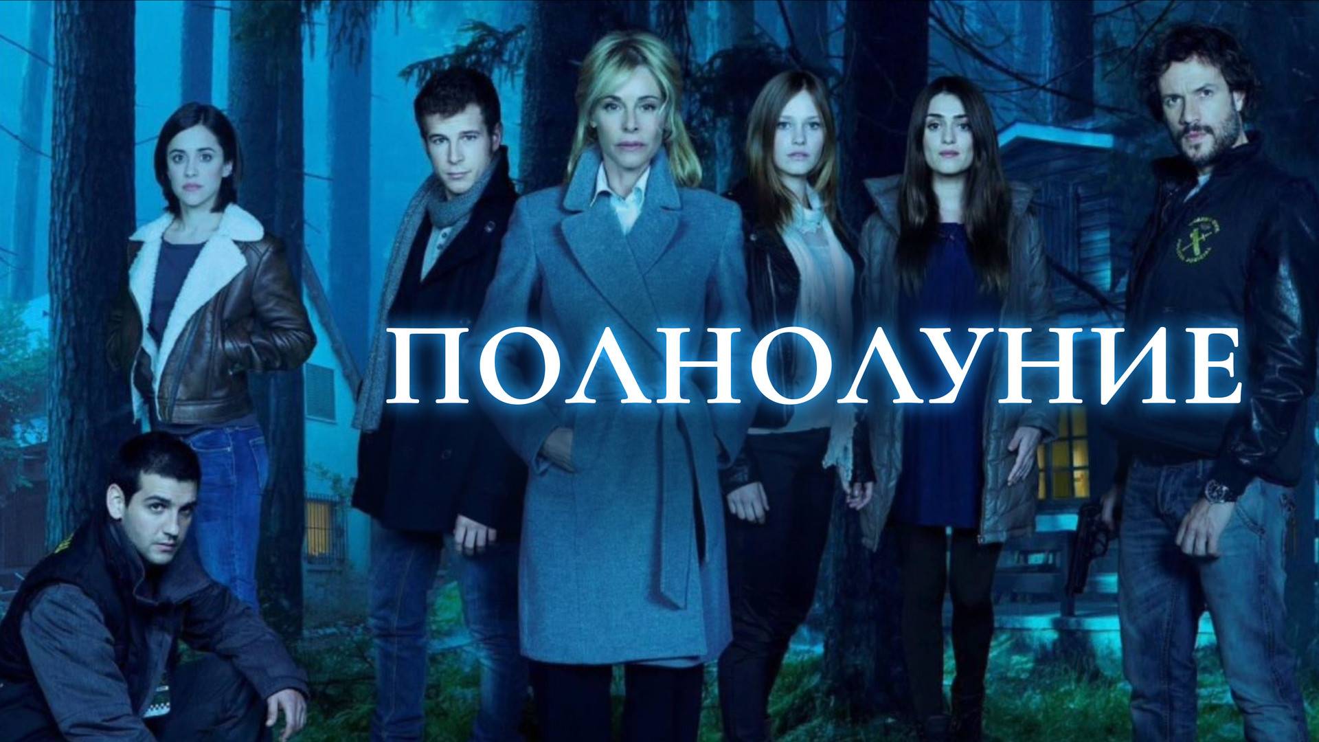 Сериал Полнолуние – 2 сезон 7 серия / Luna, el misterio de Calenda