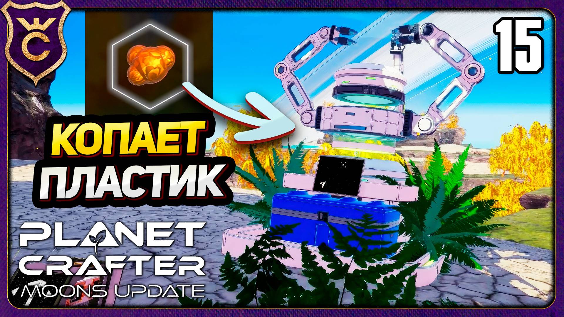 ПУТЕШЕСТВИЕ ЗА БЕСКОНЕЧНЫМ БИОПЛАСТИКОМ И СЕРОЙ! 15 The Planet Crafter Moons Update