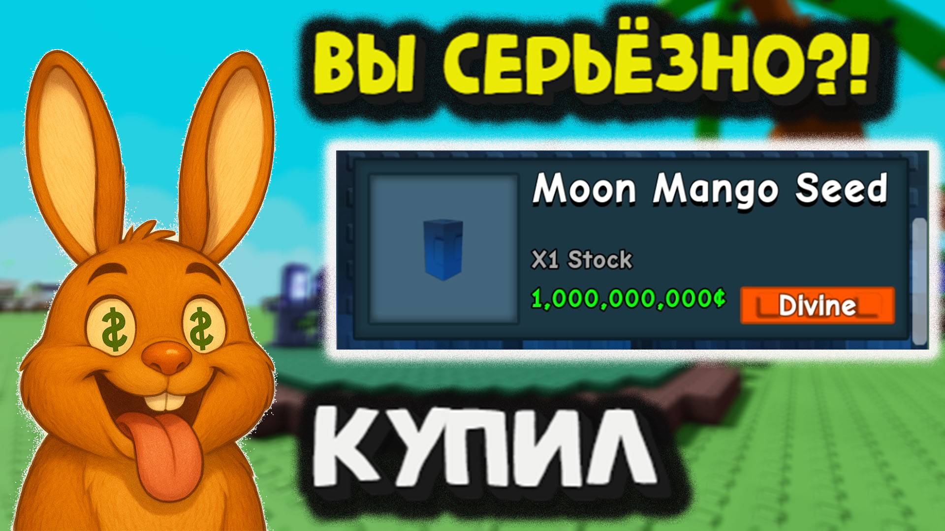 Лунное Манго Стоит покупать или нет Grow a Garden