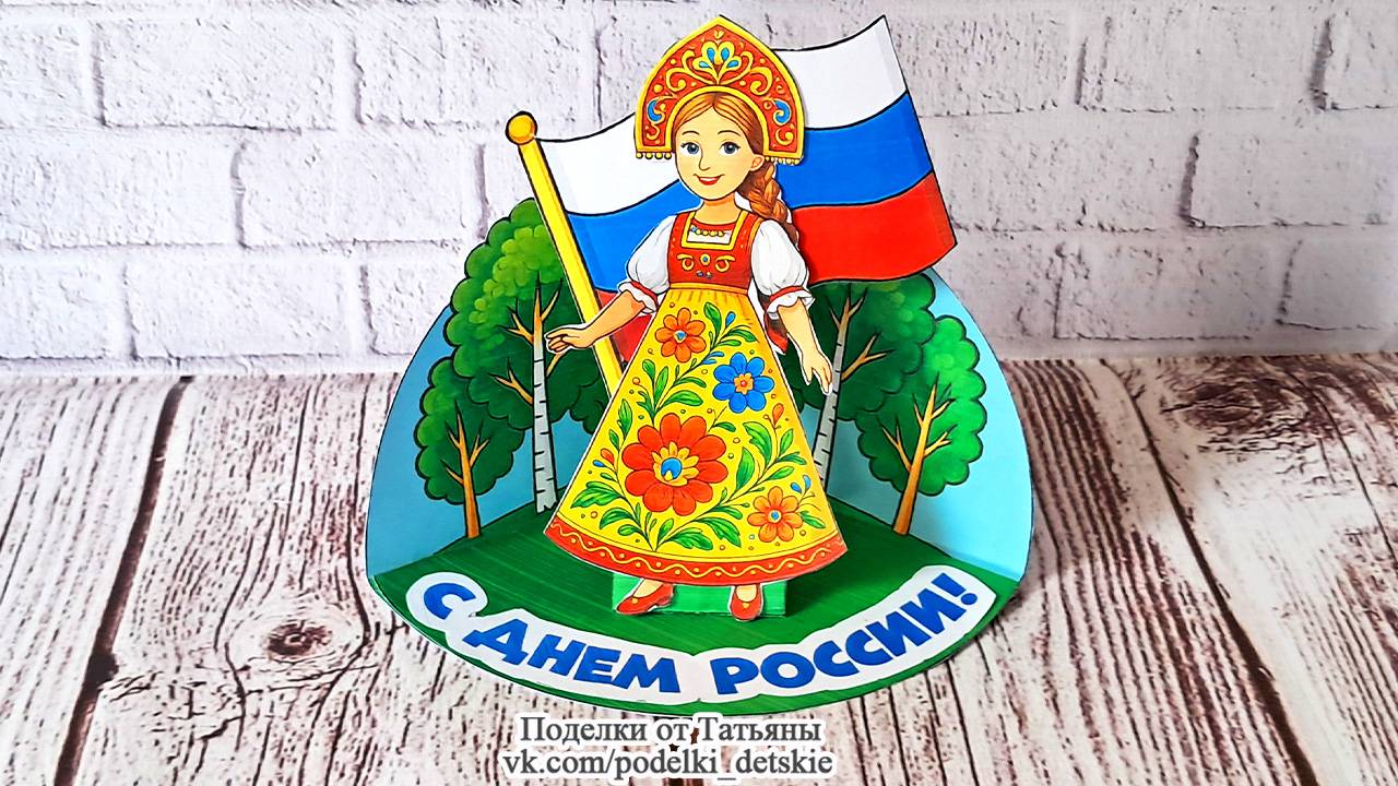 Объемная поделка ко Дню России. Русская красавица, Российский флаг, березки...