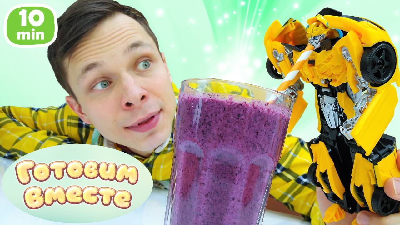 Спасаем Бамблби! Волшебный коктейль роста и фруктовый ёжик для трансформеров