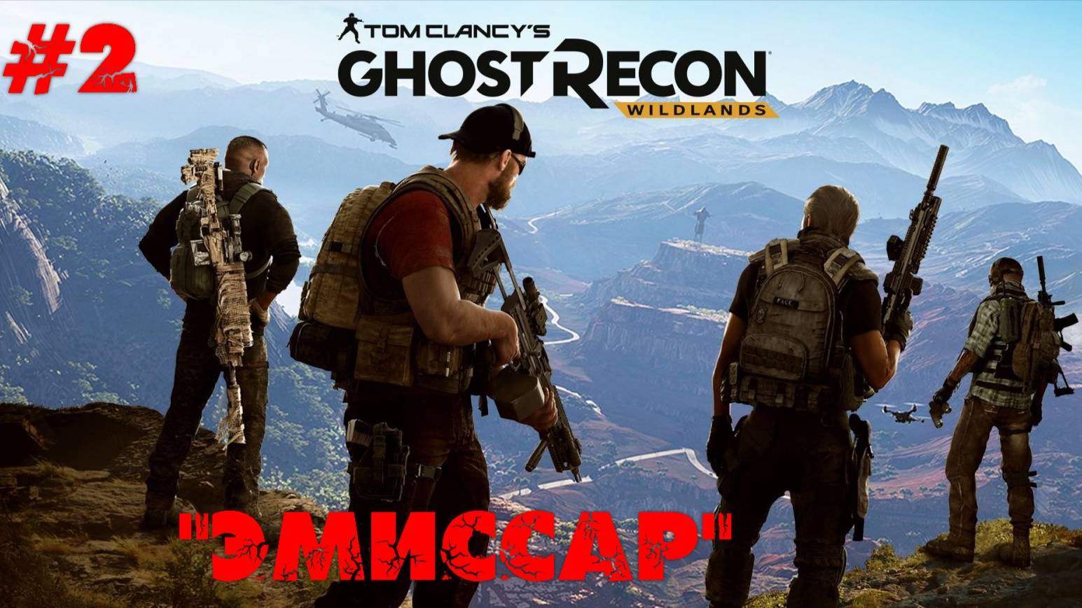 Глава Tom Clancy's Ghost Recon Wildlands  [Страница 2]"Эмиссар"