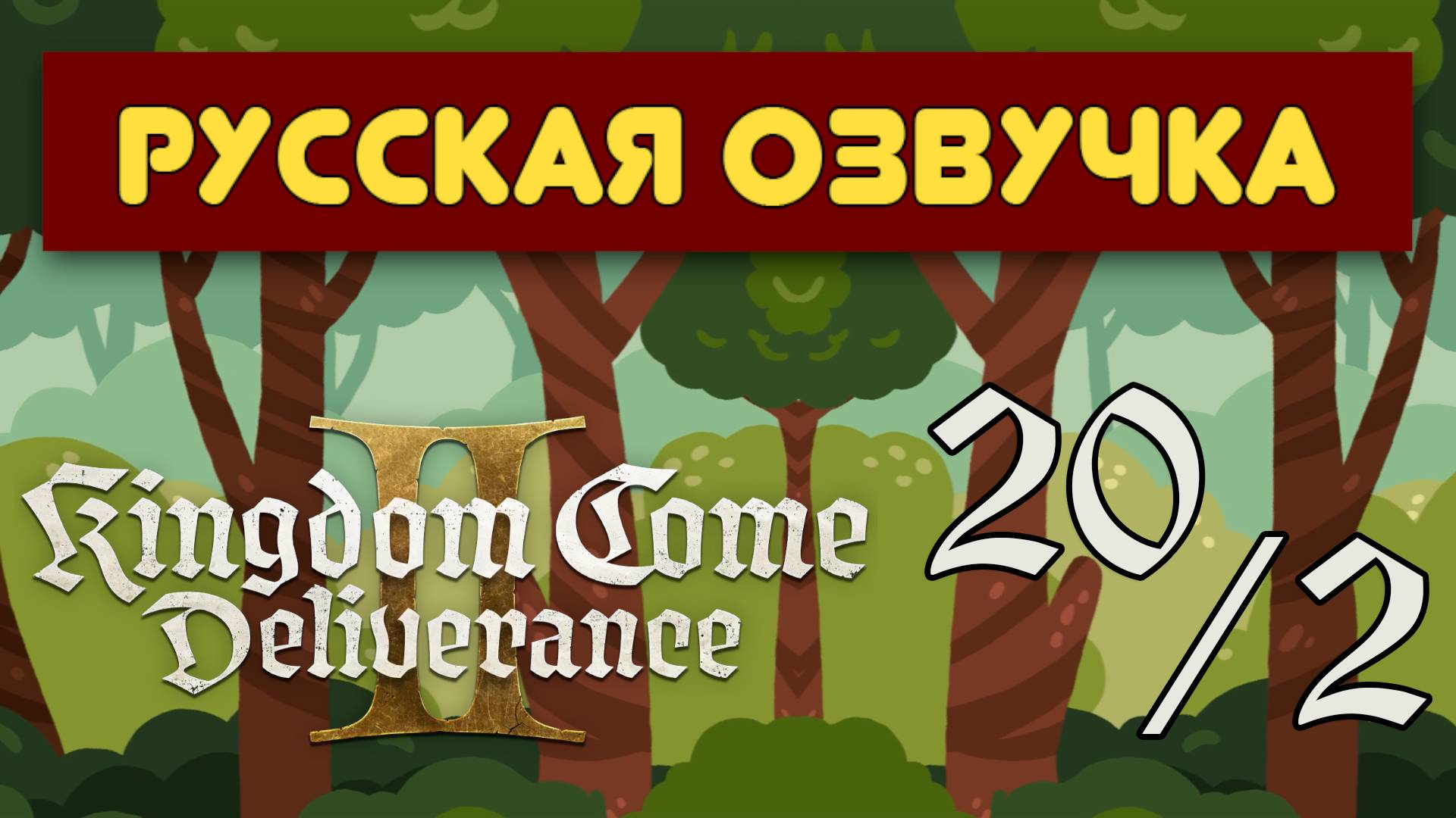 Kingdom Come: Deliverance 2 - 20-2 Серия - Стрим