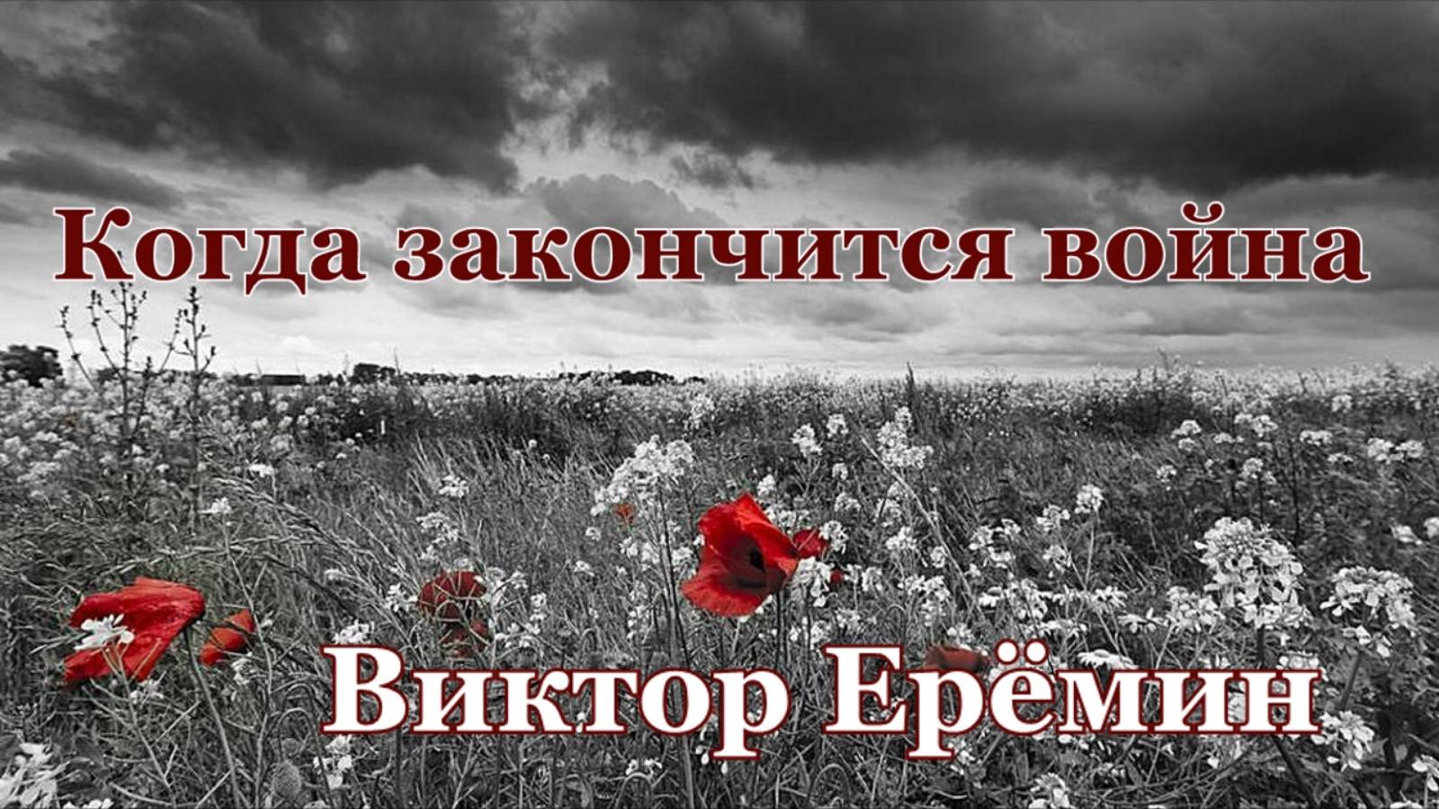 Виктор Ерёмин . стих - "Когда закончится война."