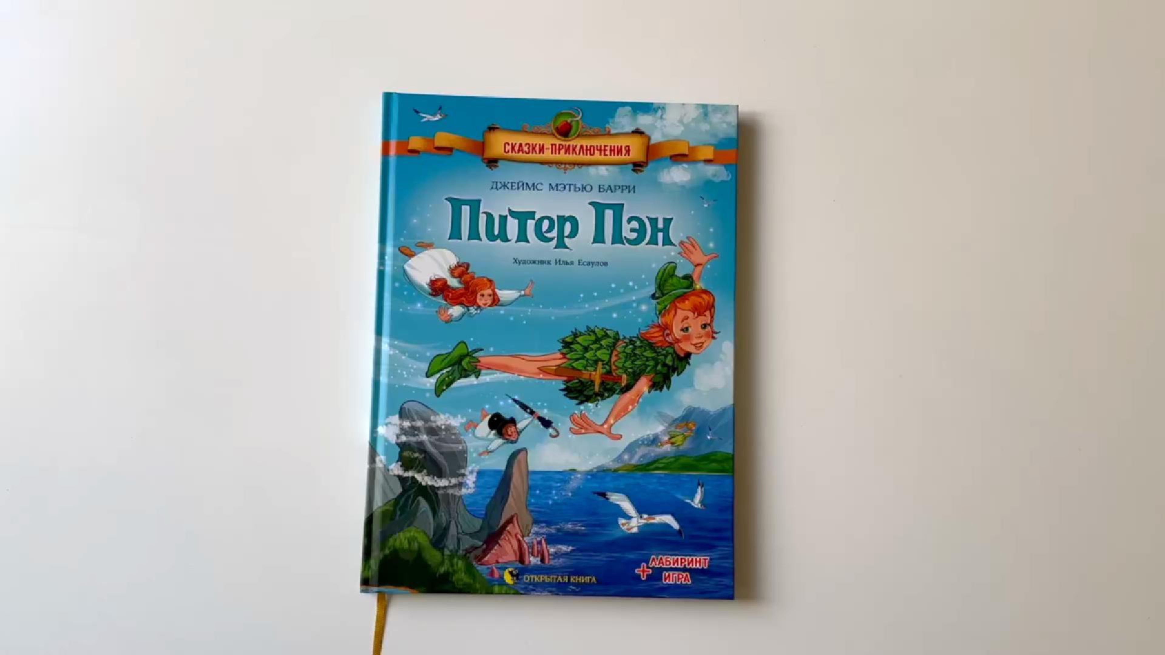 "Питер Пэн" Дж. М. Барри, издательство "Открытая книга»