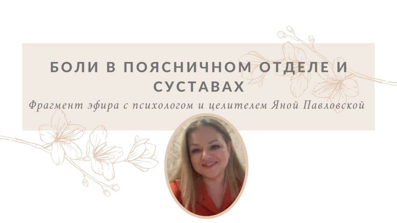 Боли в поясничном отделе и в суставах | Яна Павловская