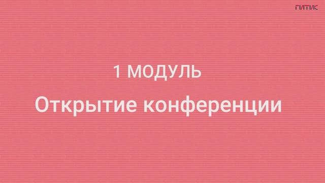 Конференция молодых учёных «Современные технологии в театральной сфере». 25.04.2025. 1-й Модуль