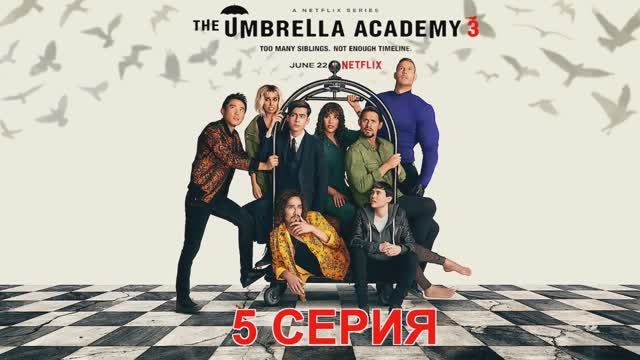 Обзор сериала "Академия Амбрелла" 3 сезон 5 серия