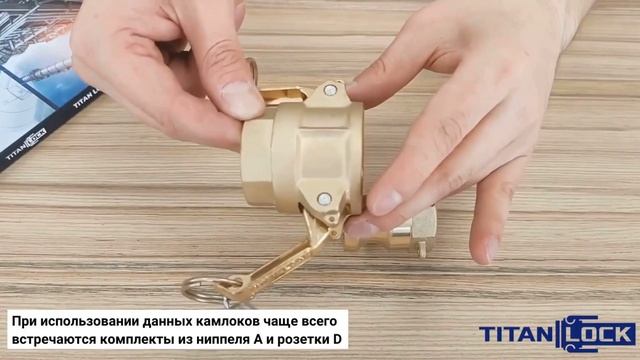 Камлоки A и D латунь