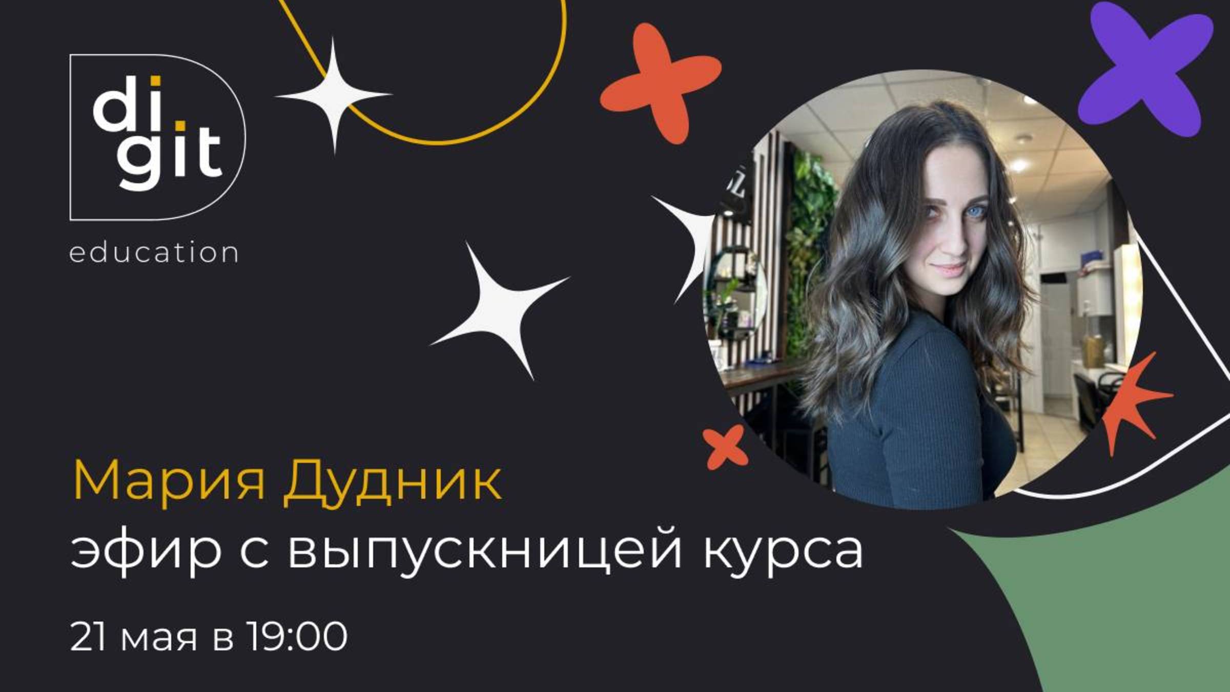 Эфир с выпускницей Марией Дудник, которая работает в двух агентствах + фриланс + 3 детей