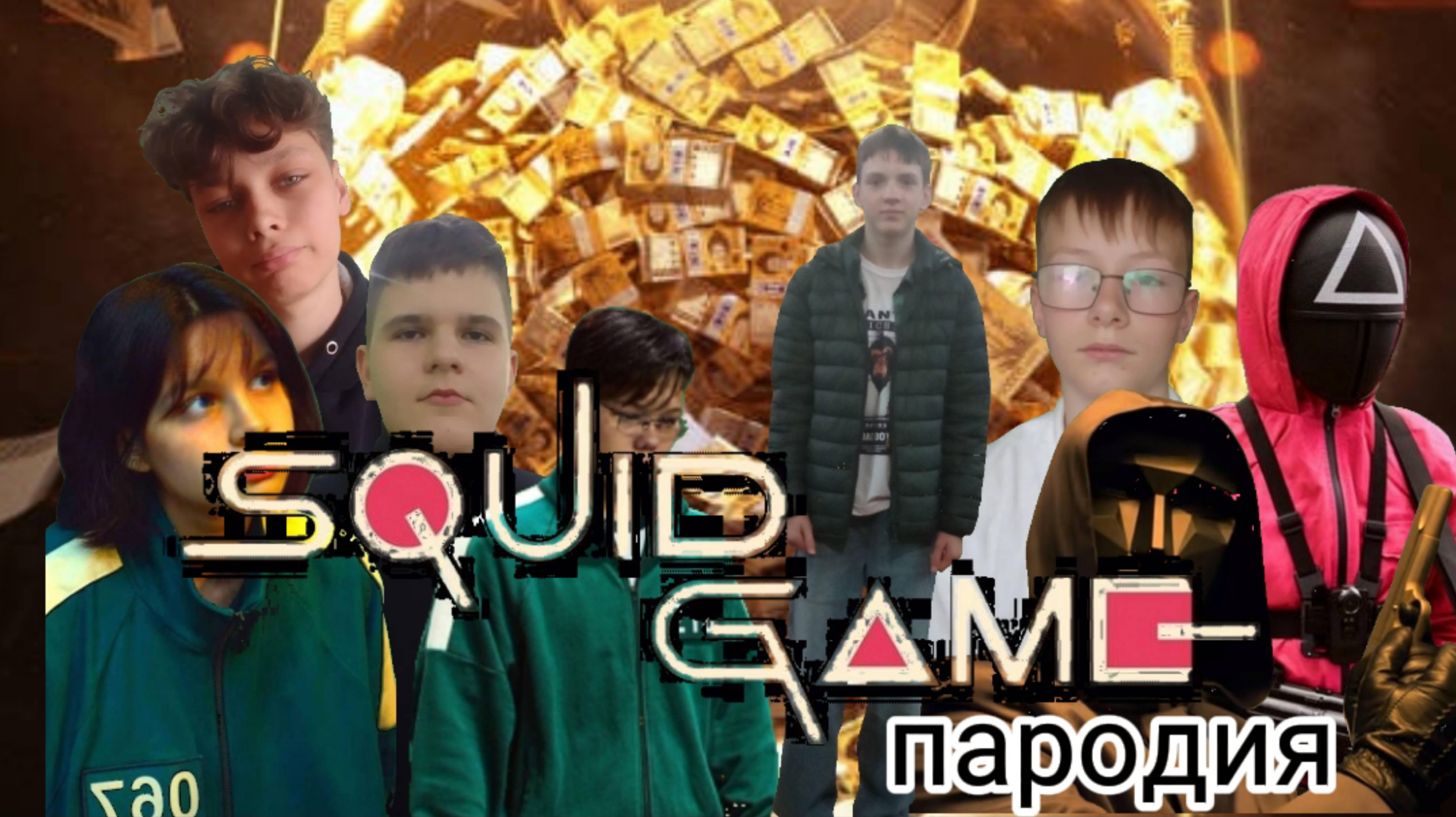 Игра в кальмара.Пародия.Официальный трейлер (2025)