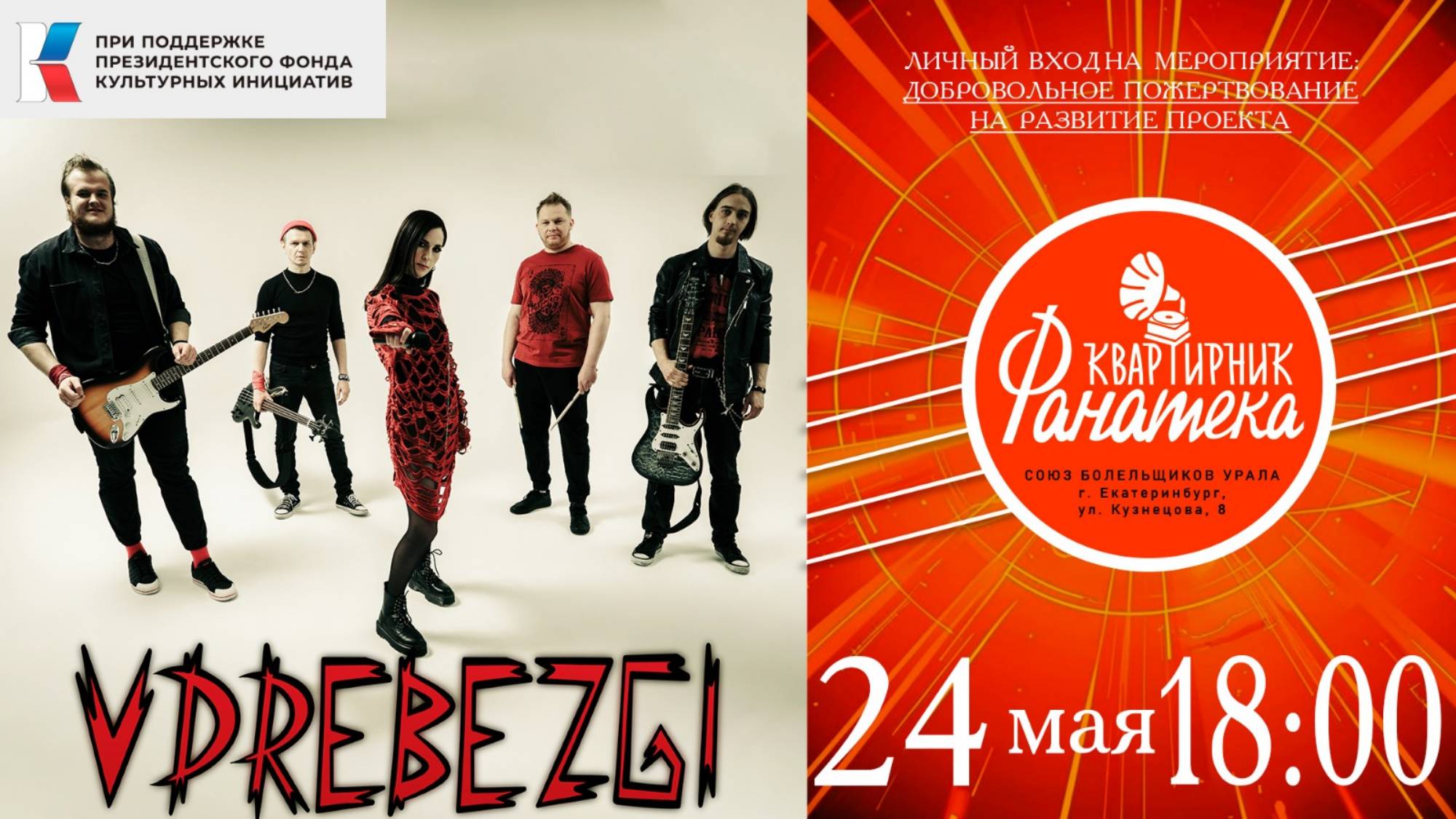 Запись онлайн концерта-встреча с группой "VDREBEZGI". 24 мая, клуб «Союза болельщиков Урала»