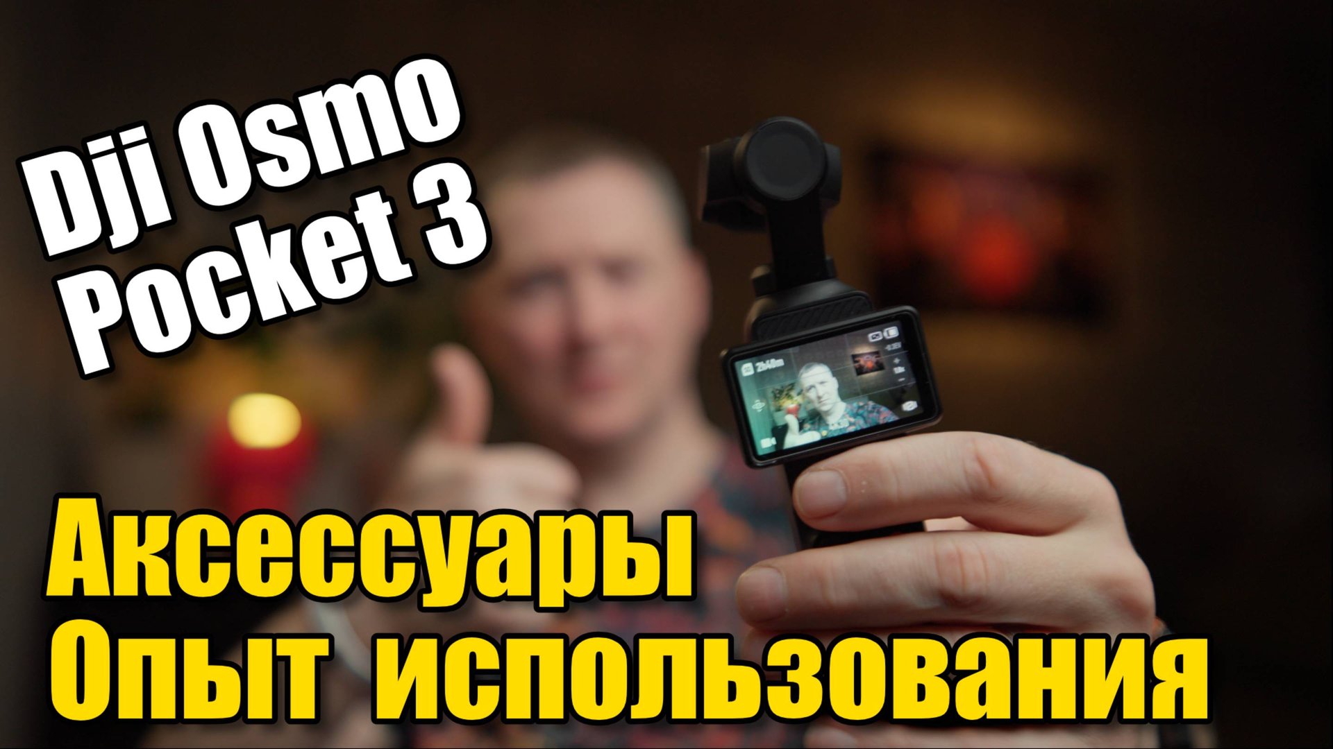 Dji Osmo Pocket 3 опыт использования