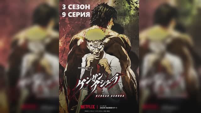 Обзор аниме "Асура Кэнгана" 2 сезон 9 серия