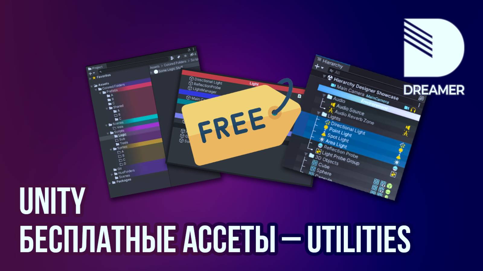 Unity: Бесплатные ассеты (Utilities)