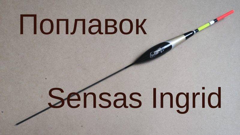 Поплавок Sensas Ingrid