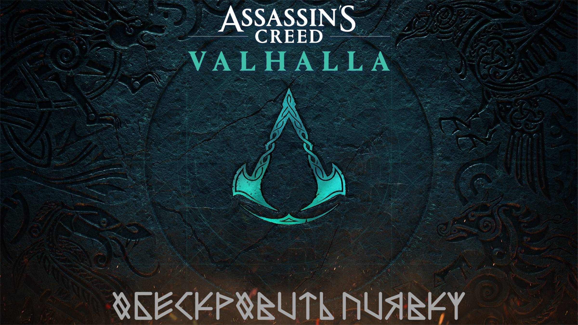 [045] Assassin's Creed Valhalla - Обескровить пиявку