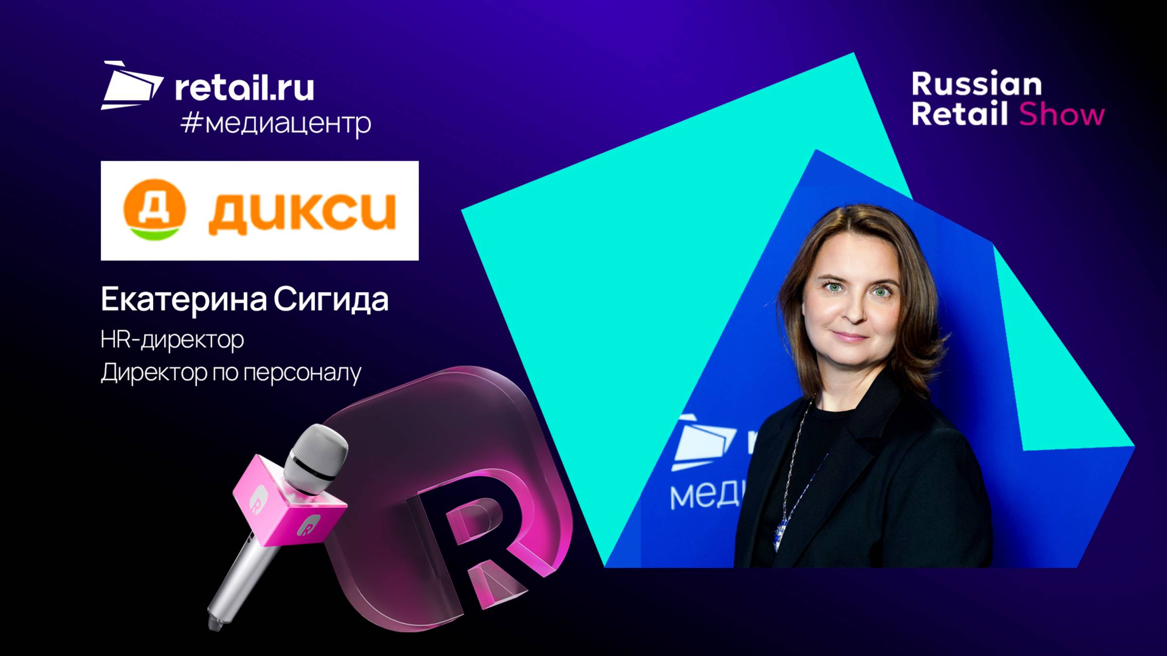 Екатерина Сигида - «Дикси» на Russian Retail Show 2025