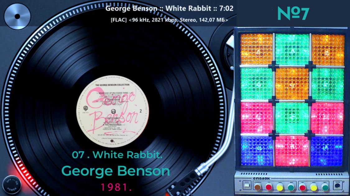 Трек №7. Георгий Бенсон с цветомузыкой