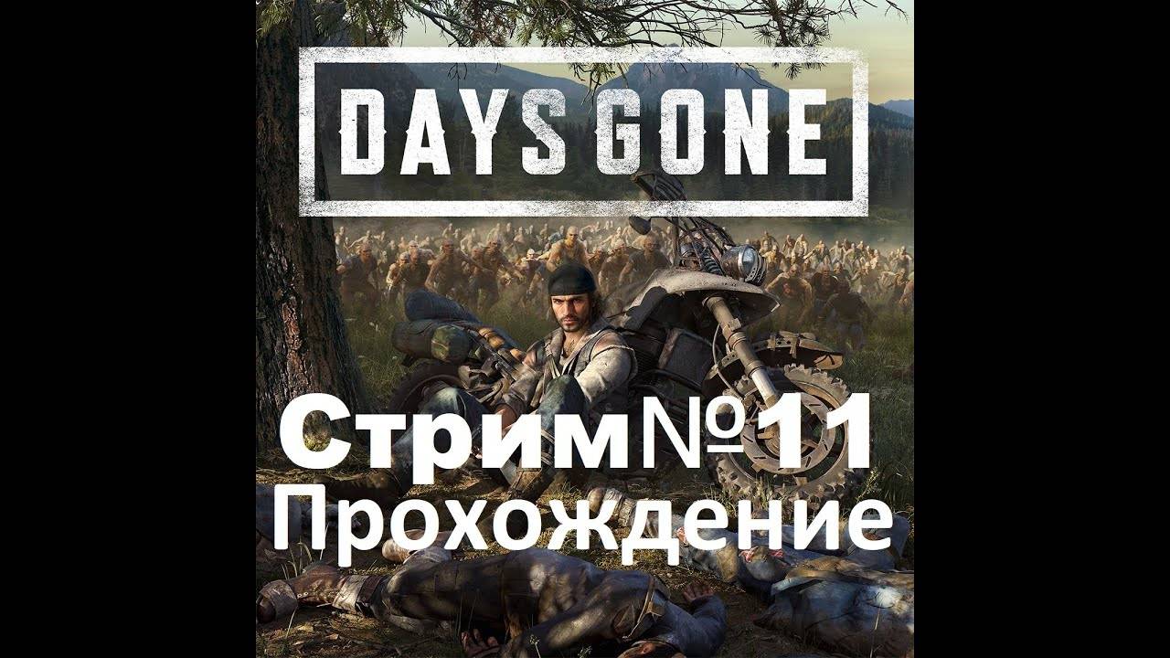 Days Gone Прохожу в первый раз ! Часть 11