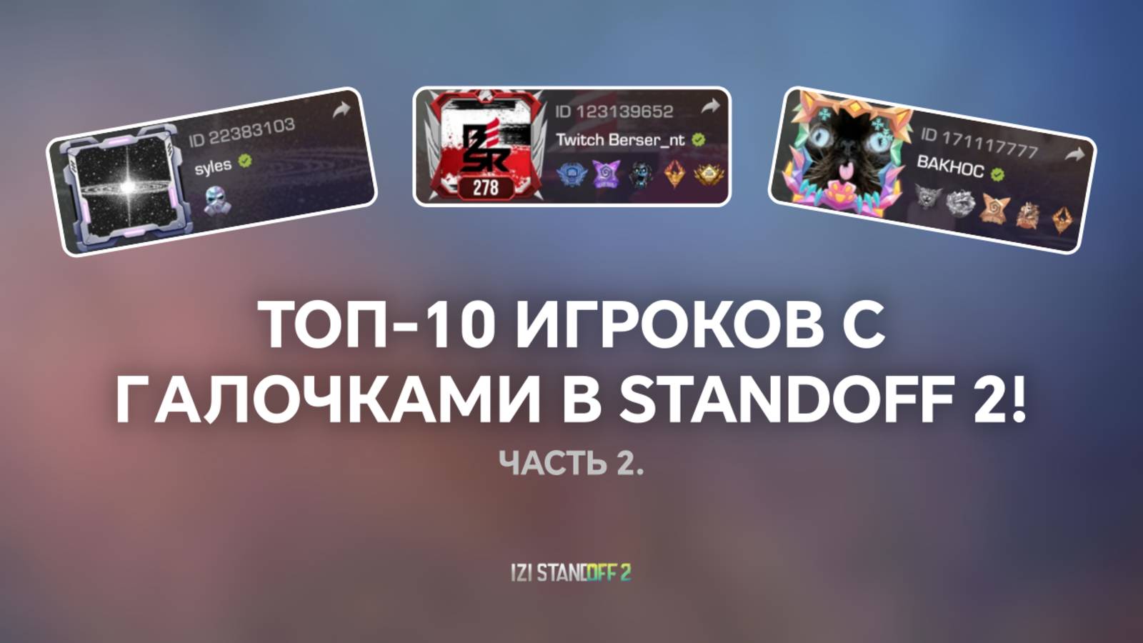 ТОП-10 ИГРОКОВ С ГАЛОЧКАМИ В STANDOFF 2 / СТАНДОФФ 2! ЧАСТЬ 2.