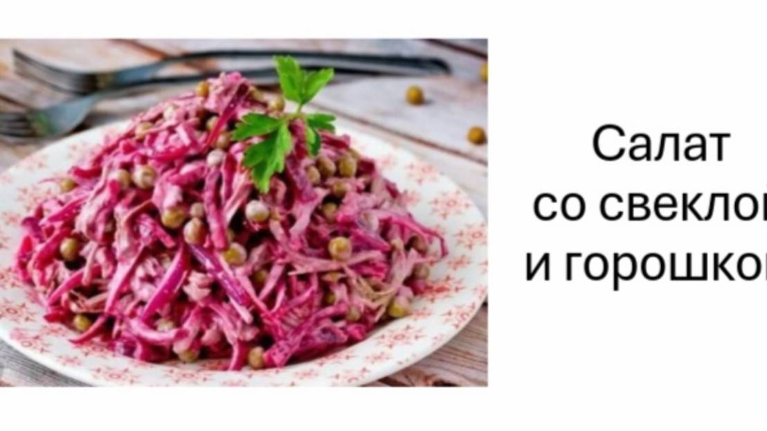 Салат из сырой свеклы с горошком и луком.
