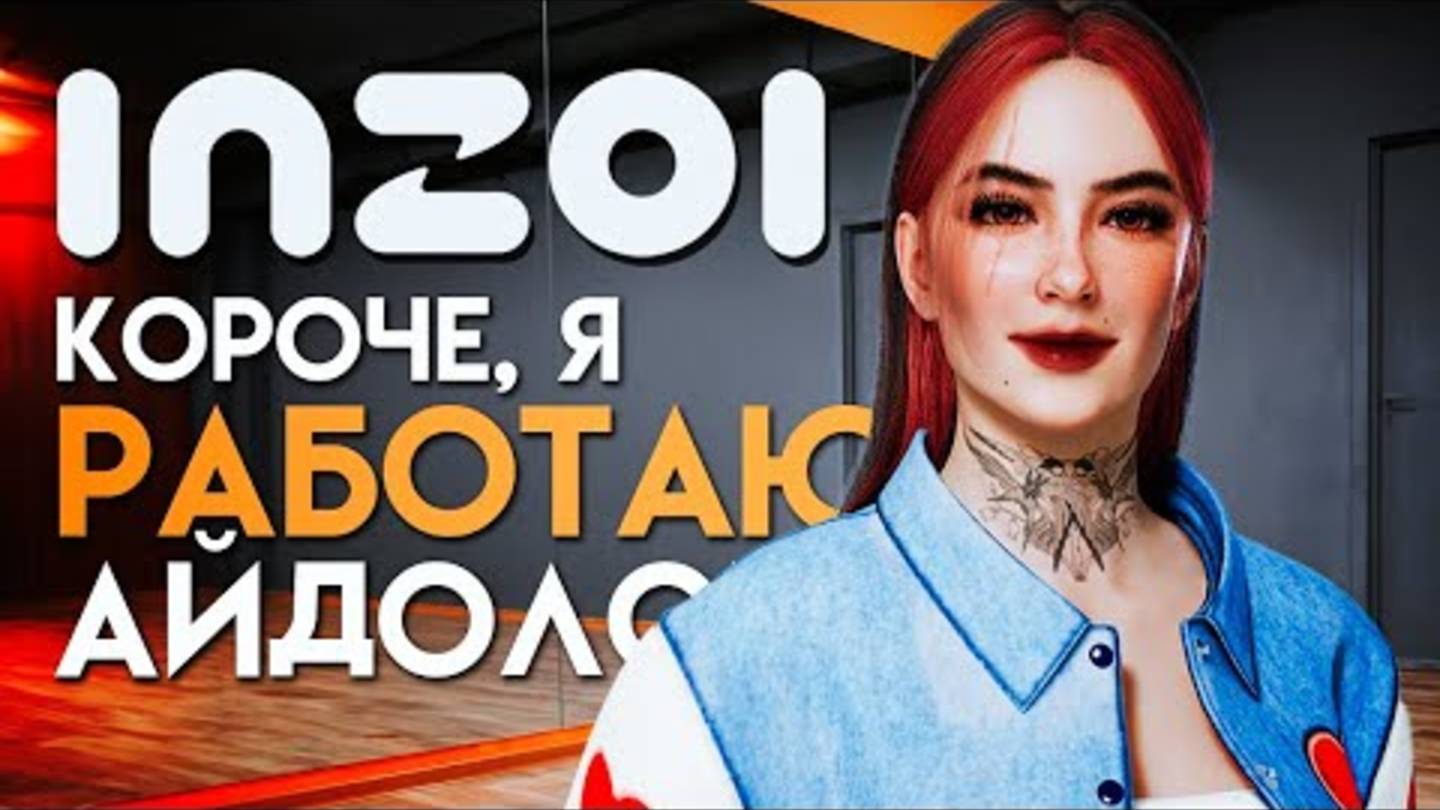 inZOI // короче, ТЕПЕРЬ Я РАБОТАЮ АЙДОЛОМ