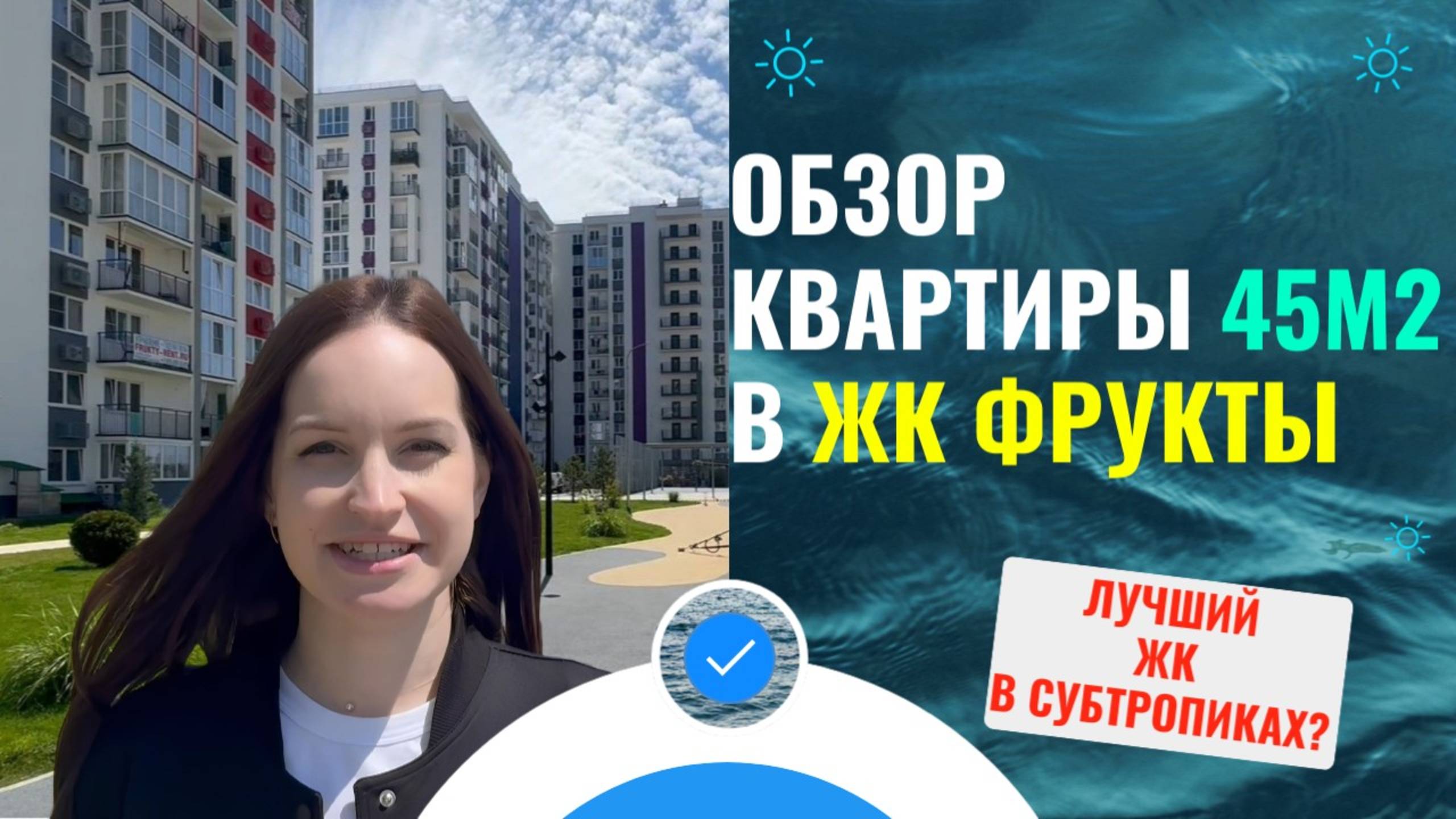 Обзор квартиры с ремонтом в ЖК Фрукты, Сириус, Олимпийский парк Сочи. Топ за свои деньги?