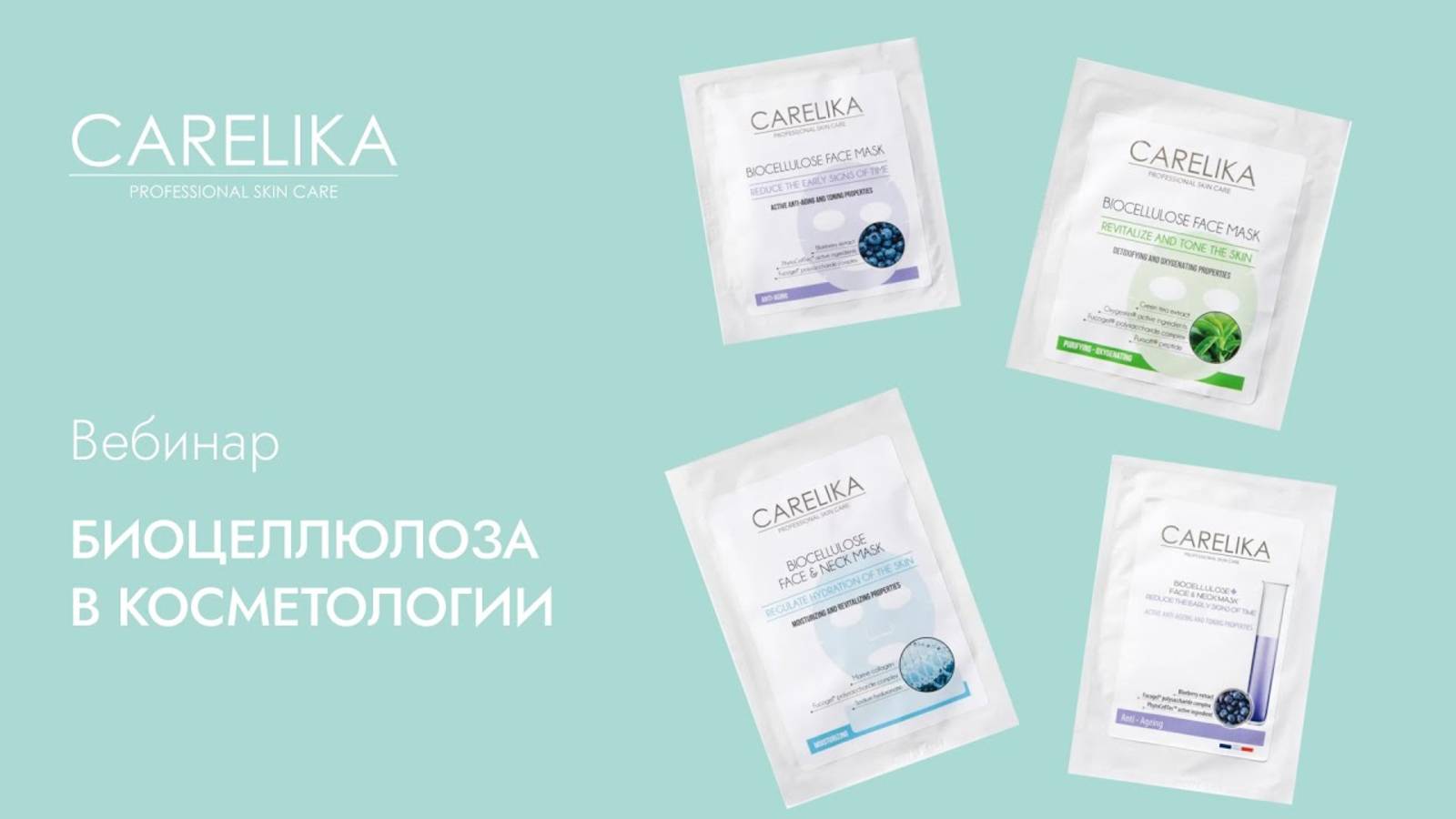 Биоцеллюлоза в косметологии | Вебинар
