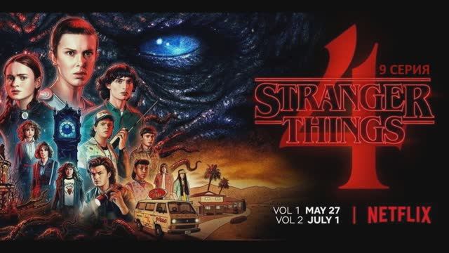 Обзор сериала "Очень странные дела" 4 сезон 9 серия
