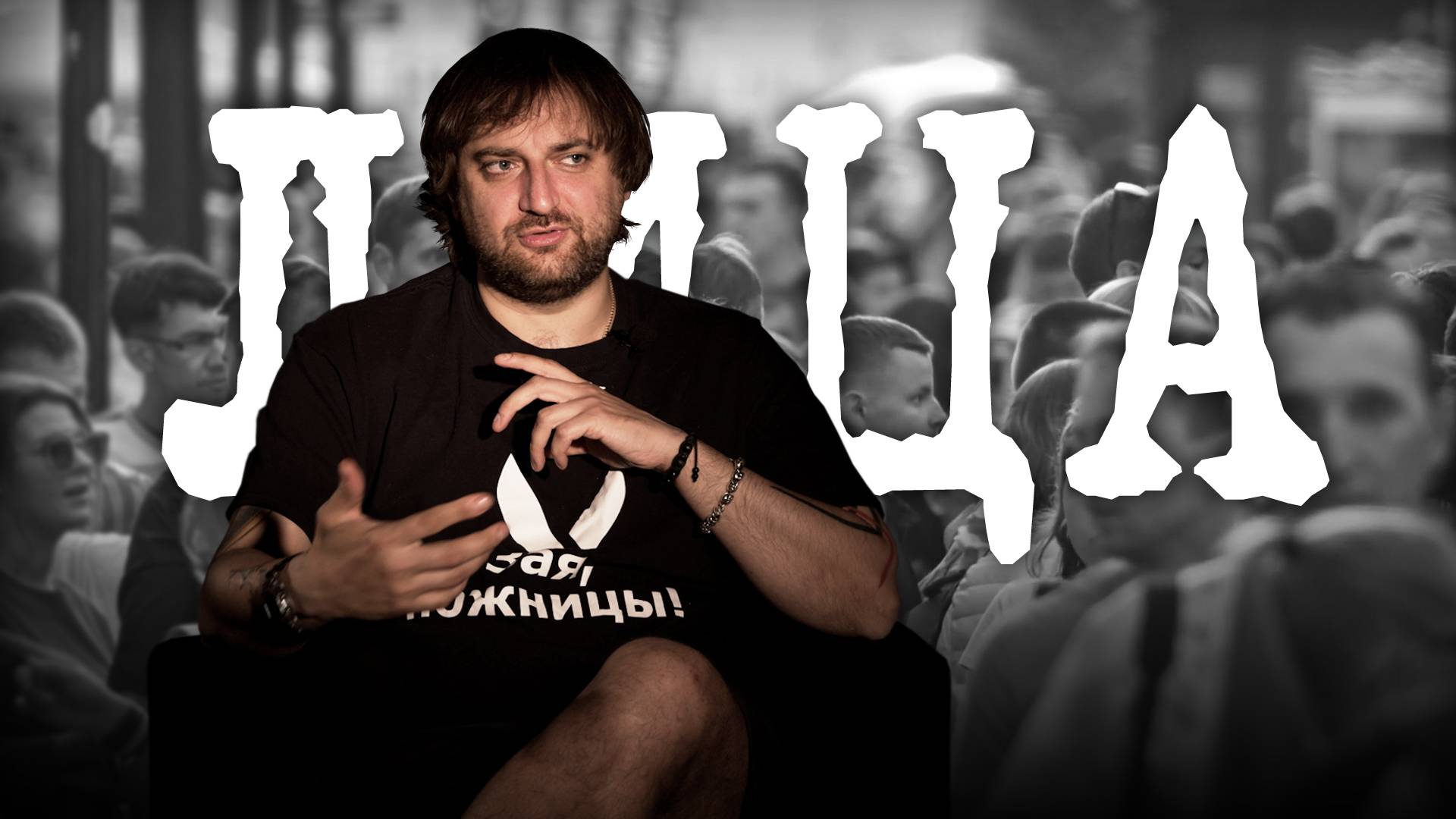 ЛИЦА - Павел Доронин. Музыкант.