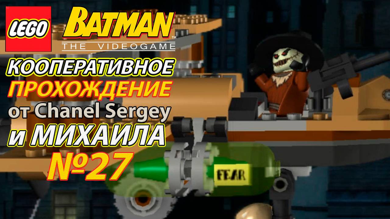 Lego Batman: The Videogame. КООПЕРАТИВНОЕ ПРОХОЖДЕНИЕ. №27. Взрыв биплана.