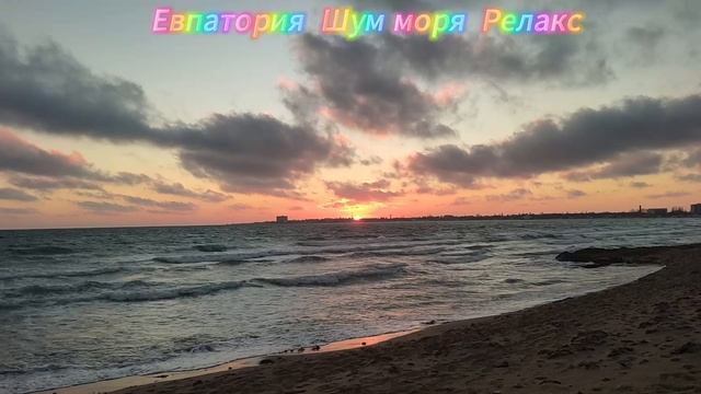 2025 Евпатория Шум моря Релакс