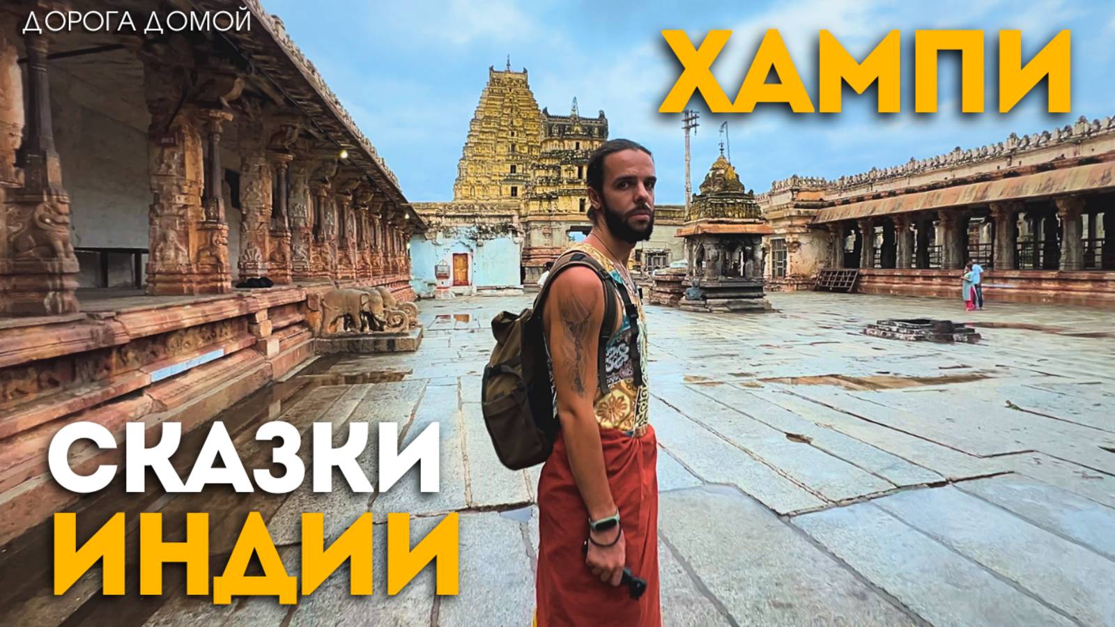 Из Гоа в настоящую Индию. Маршрут, чтобы влюбиться