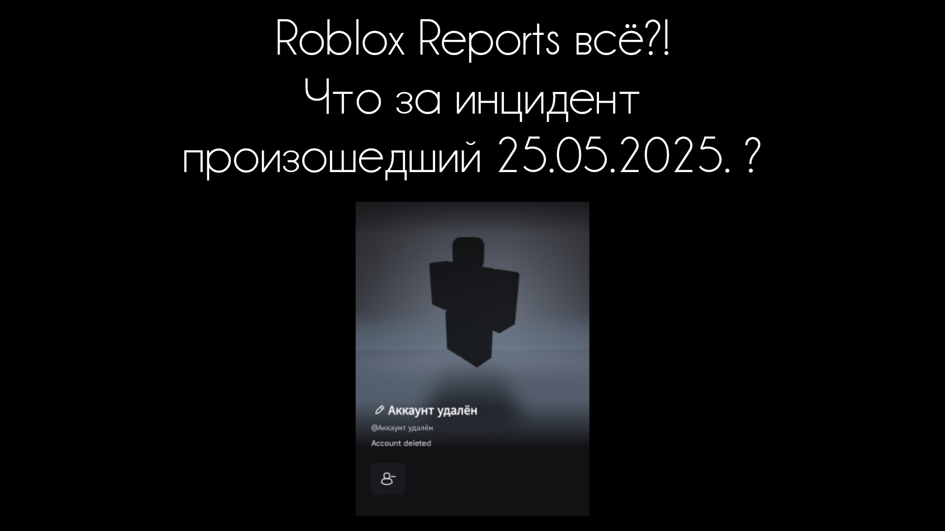 Roblox Reports всë?! Что за инцидент произошедший 25.05.2025. ?