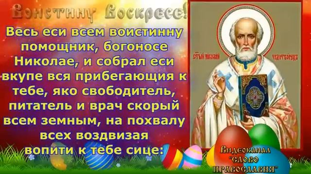 Акафист святителю Николаю Чудотворцу с текстом