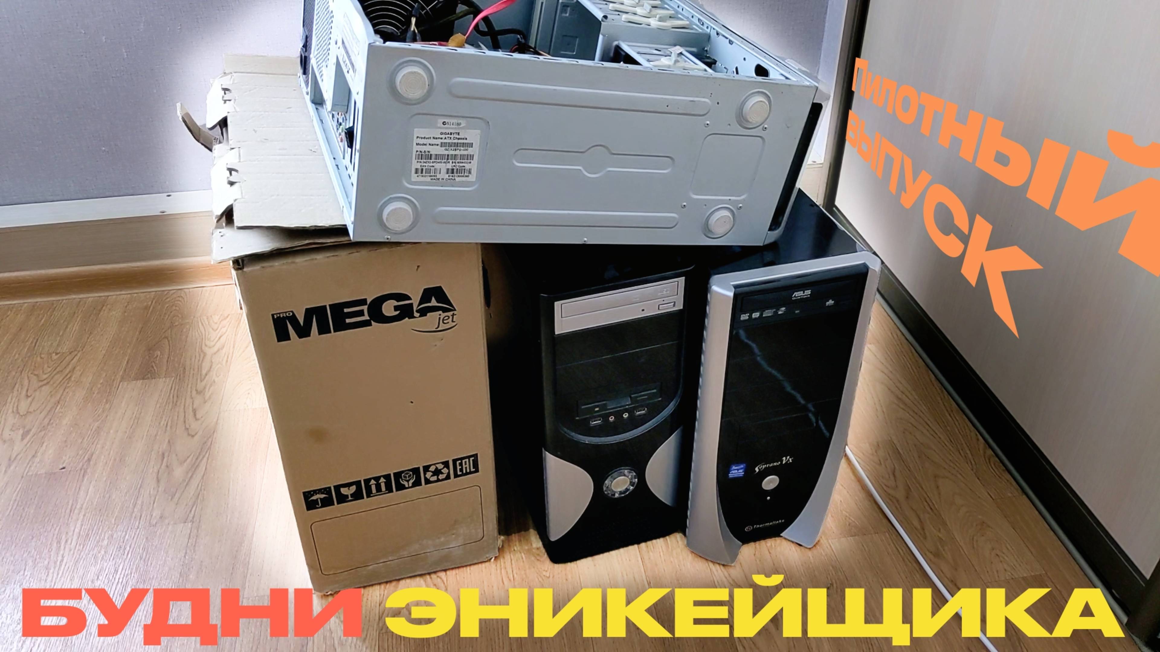 Будни эникейщика! Выпуск #1