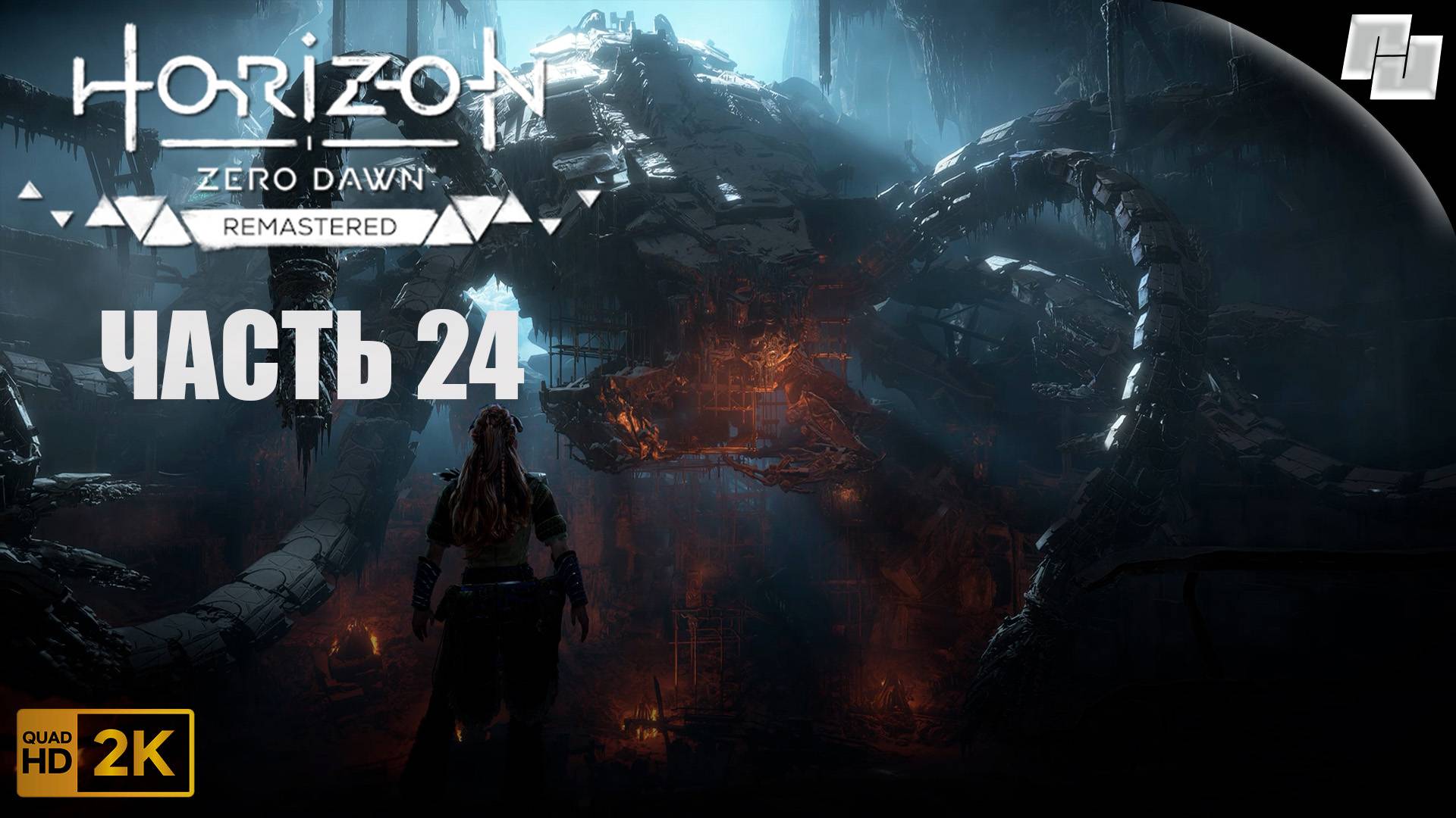 Horizon: Zero Dawn Remastered // Часть 24 (Русская озвучка)