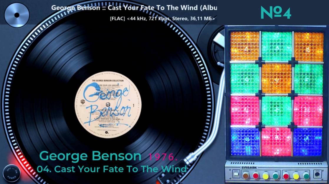🎸📀Трек №4. Георгий Бенсон с цветомузыкой📀🎸